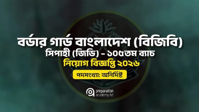 বর্ডার গার্ড বাংলাদেশ (বিজিবি) সিপাহী (জিডি) – ১০৫তম ব্যাচ নিয়োগ ...